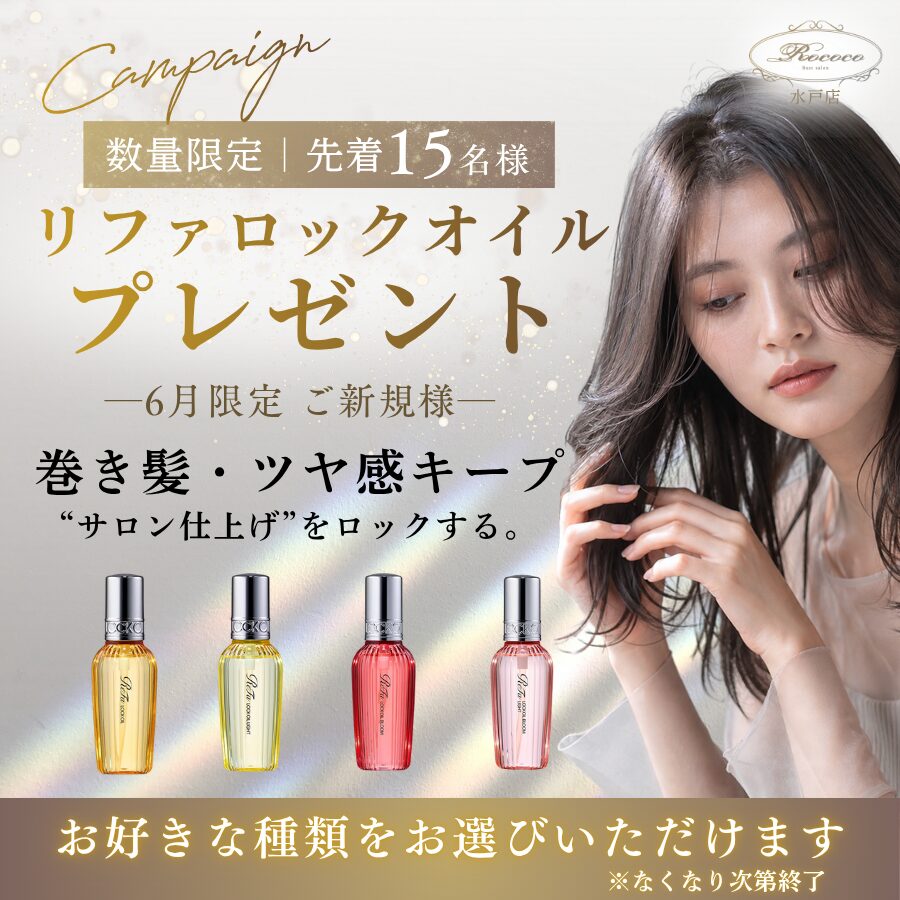 【6月限定！】ReFaロックオイルキャンペーン - 新着情報 - Rococo水戸店 - Rococo（ロココ）のバストアップメソッドで ...
